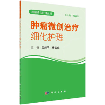 【科学出版社直供】肿瘤微创治疗细化护理