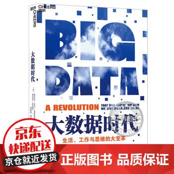 大数据时代（大数据系统研究的先河之作） 正版