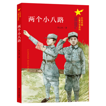 红色经典儿童文学系列：两个小八路