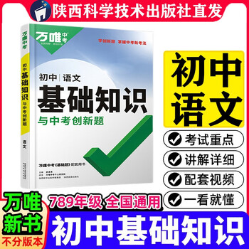 【现货】2022万唯初中基础知识与中考创新题语文大全七八九年级语文初一初二初三复习辅导资料教辅书全套万维中考