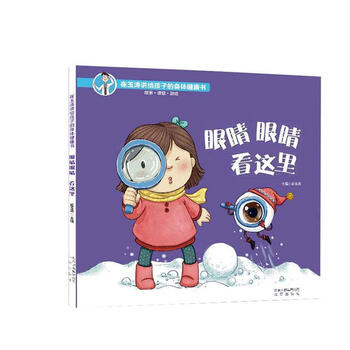 眼睛眼睛 看这里 崔玉涛 医学 9787200137507