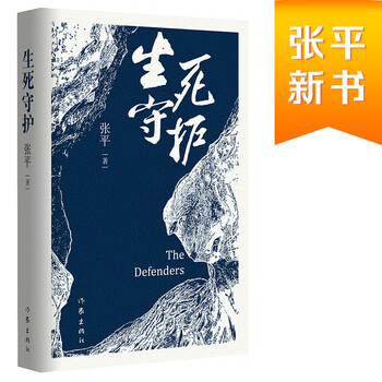 生死守护（茅盾文学奖获得者、“人民作家”张平2020年新作）