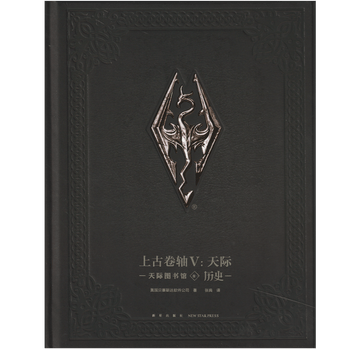 正品包邮 上古卷轴5/V：天际 天际图书馆 卷一 历史 精装版
