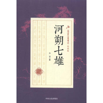 河朔七雄  白羽  中国文史出版社  小说 书籍