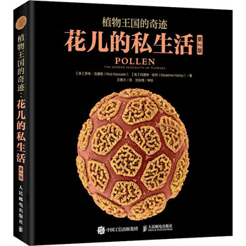 植物王国的奇迹 花儿的私生活 第2版