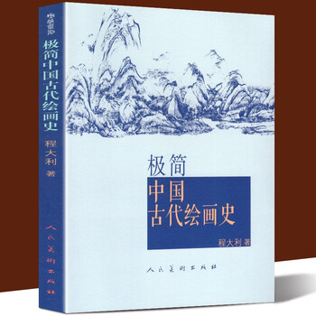 极简中国古代绘画史 通俗而 图文并茂 快速了解古代绘画 华夏文明人民美术出版社