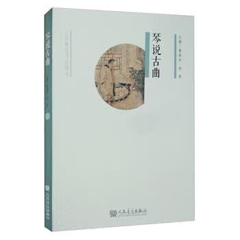 琴说古曲（附光盘）