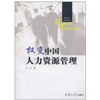 权变中国人力资源管理 王军 编【正版书】