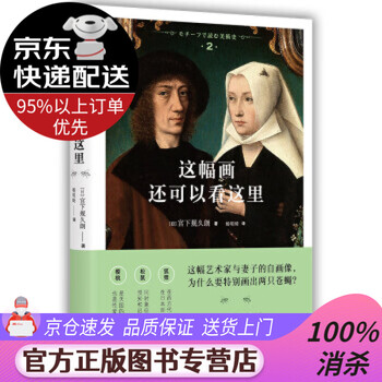 【新华书店 图书正版】这幅画还可以看这里 [日] 宫下规久朗,杨明绮 湖南美术出版社 9787535680921