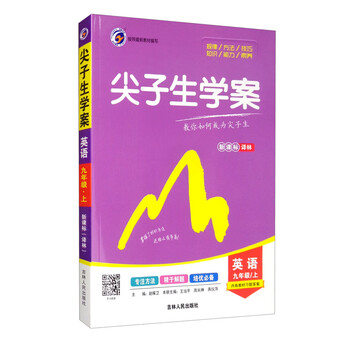 尖子生学案译林牛津版九年级英语（上）
