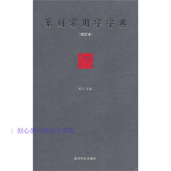 篆刻常用字字典刘江  9787807358015