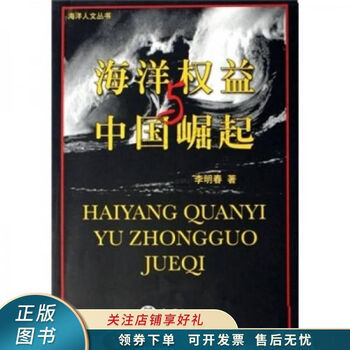 海洋权益与中国崛起 李明春