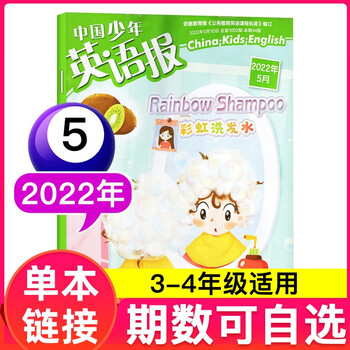 【新期6月单本自选】中国少年英语报杂志3-4年级2022年/2021年三年级四年级小学生双语故事课外书过期刊【单本】 2022年5月