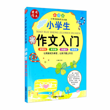 小学生彩绘作文乐园 作文入门 小学生注音版作文书 1-3年级作文辅导大全