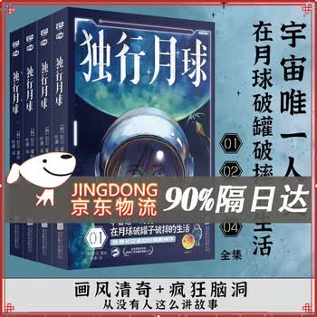 独行月球（套装4册）科幻漫画家赵石 金龙奖获奖作家 既爆笑又催泪 被誉为亚洲爆笑漫画人气科幻书籍正版
