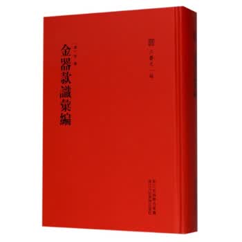 金器款识汇编(精)/六艺之一录