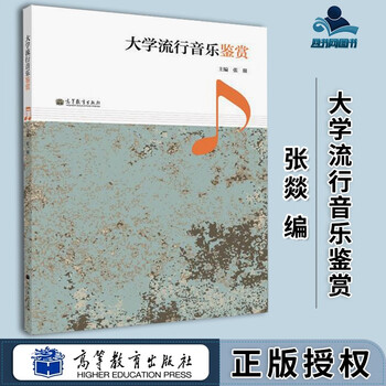 包邮 大学流行音乐鉴赏 张燚 高等教育出版社