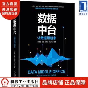 数据中台:让数据用起来 付登坡 江敏 任寅姿 孙少忆8065615