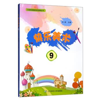 快乐美术9