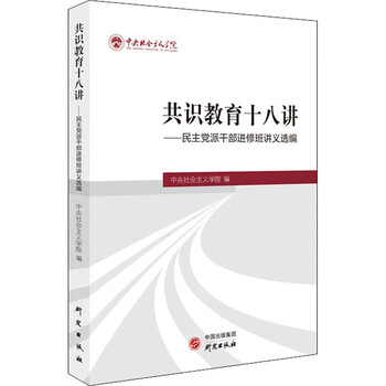 共识教育十八讲——民主党派干部进修班讲义选编