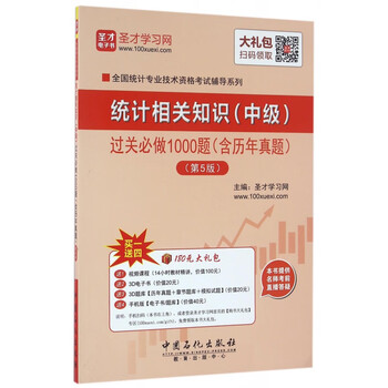 统计相关知识<中级>过关必做1000题(第5版)/全国统计专业技术资格考试辅导系列