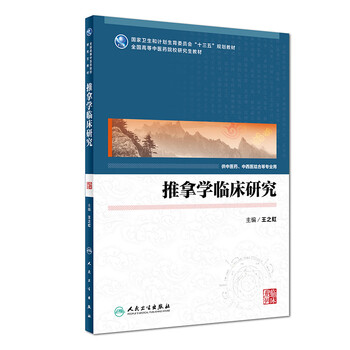 推拿学临床研究