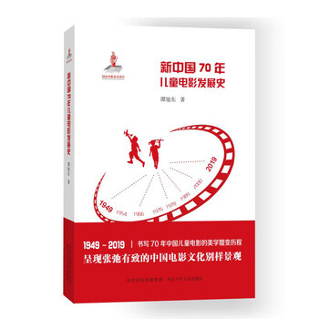 新中国70年儿童电影发展史（精装版）
