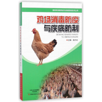 鸡场消毒防疫与疾病防制/畜禽场消毒防疫与疾病防制技术丛书