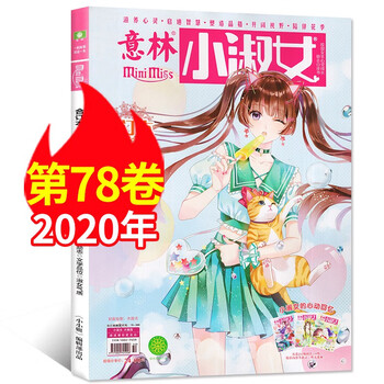 【多期单本自选】意林小淑女杂志合订本2021年86卷新 另有2020年励志青春校园系列期刊 2020年78卷