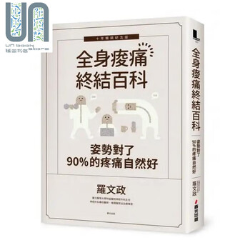 姿势对了 90%的疼痛自然好 全身酸痛终结百科 十年畅销纪念版 港台原版 罗文政 春光