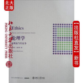 现货伦理学原理及当代论争(英文印版)\/北京大学西学影印丛书