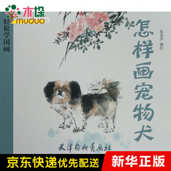 怎样画宠物犬/轻松学国画