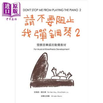 请不要阻止我弹钢琴02 港台艺术 徐珮菡 刘佳杰 大鸿音乐图书