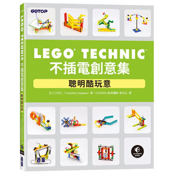 台版 LEGO Technic不插电创意集｜聪明酷玩意 碁峰 五十川芳仁 精选了106个无须