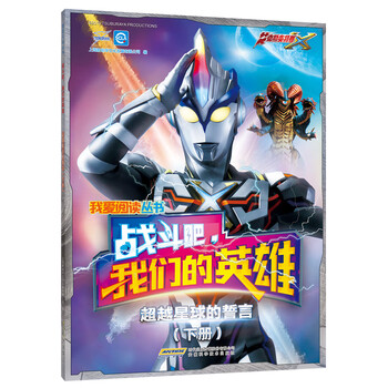 我爱阅读丛书·战斗吧，我们的英雄·超越星球的誓言（下册）(中国环境标志产品 绿色印刷)