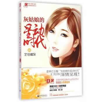 灰姑娘的星动时代(Ⅱ艺往情深)