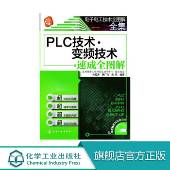 PLC技术·变频技术速成全图解(附学习卡)   plc plc编程入门 plc与电气控制应用教程 p