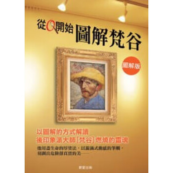 台版 从0开始图解梵谷梵谷作品的风格与技巧印象派画家文学艺术作品集艺术绘画