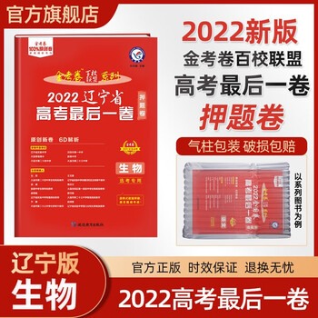 【科目可选】辽宁版 天星教育2022金考卷百校联盟押题卷 生物(辽宁版)