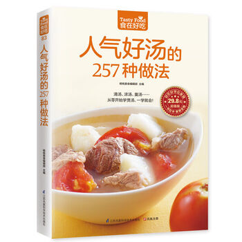 人气好汤的257种做法 养生煲汤家常菜谱食谱大全美食烹饪教程书籍 人气好汤的257种做法