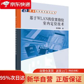 【新华书店 官方自营】基于WLAN的位置指纹室内定位技术 陈丽娜 著 科学出版社 9787030436726