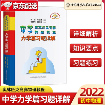 【当天发货】2022新版中学奥林匹克竞赛物理教程 力学篇习题详解 程稼夫物理竞赛书 中科大物理奥赛真题教材解析辅导书