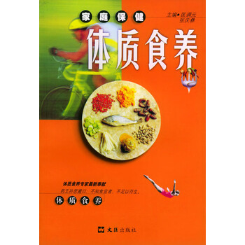 家庭保健体质食养 张庆彝  匡调元