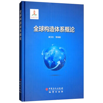 全球构造体系概论【正版图书】