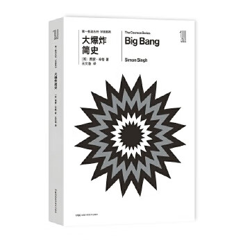 推动丛书宇宙系列:大爆炸简史 [英] 西蒙辛格 湖南科技出版社