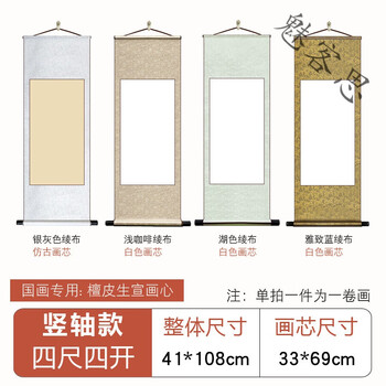卷轴空白 书法挂画宣纸免装裱挂轴画轴字画空白画书画作品纸毛笔字生宣国画专用纸半生半熟仿古横幅来图定制 四尺四开【国画专用生宣】-挂轴 白色画心【加厚湖色绫布】同款 买21 买1不