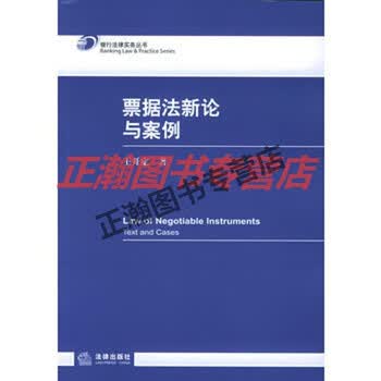 票据法新论与案例【正版图书 放心购买】