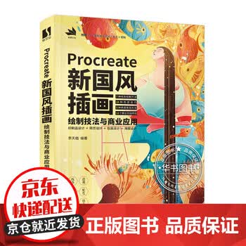 Procreate新国风插画绘制技法与商业应用 Procreate新国风插画