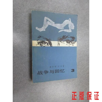 保证正版  可开发票！！战争与回忆   3