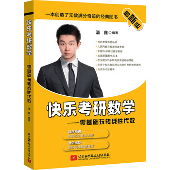 最新版 快乐考研数学——零基础玩转线性代数